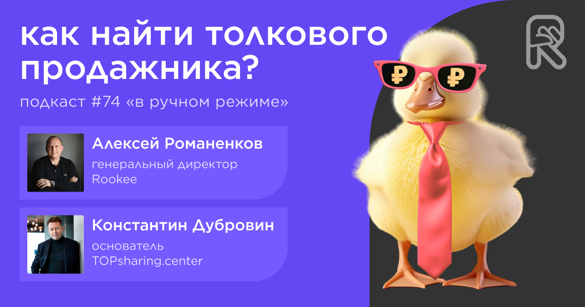 Как найти толкового продажника Подкаст «В ручном режиме 74 Блог Rookee