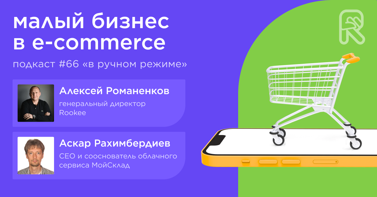 Малый бизнес в E Commerce Подкаст «В ручном режиме 66 Блог Rookee