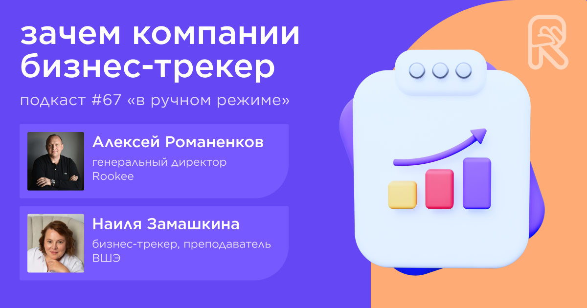 Зачем компании бизнес трекер Подкаст «В ручном режиме 67 Блог Rookee