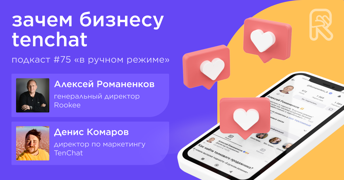 Зачем бизнесу Tenchat Подкаст «В ручном режиме 75 Блог Rookee